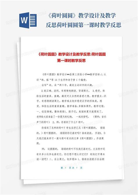 《荷叶圆圆》教学设计及教学反思 荷叶圆圆第一课时教学反思word模板下载编号lnegebzy熊猫办公