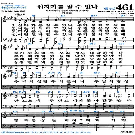 [찬송가 461장] 십자가를 질 수 있나 가사 악보 Nwc Mp3 다운로드