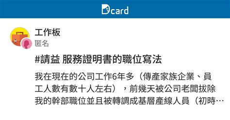 請益 服務證明書的職位寫法 工作板 Dcard