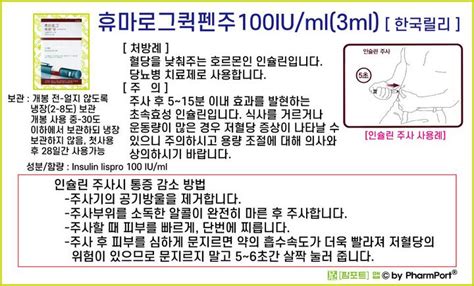 팜포트 휴마로그퀵펜주100iu3ml 한국릴리 약품정보 복약안내문 생활요법 고혈압 협심증 치료제