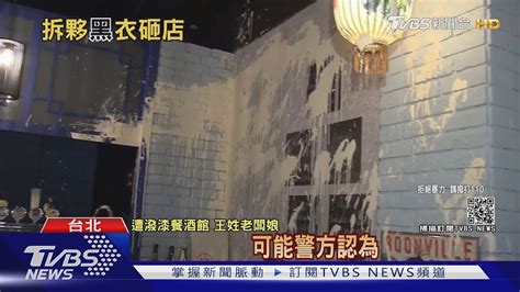 三度潑漆 惡煞砸店鬧事 辯店員態度差｜tvbs新聞 Youtube