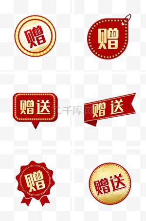 红色电商赠标签素材图片免费下载 千库网