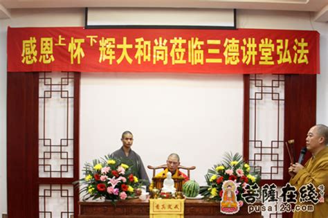怀辉法师在大庙三德讲堂开示正信的佛教 菩萨在线
