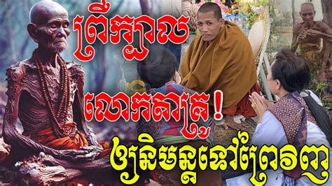 ព្រឺក្បាល លោកតាគ្រូ [ ព្រះអង្គ ចន្ទ មុនី ] ចុះពីភ្នំមកទទួលព្រះអង្គ