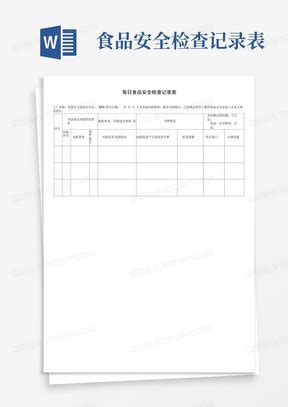 每日食品安全检查记录Word模板下载 熊猫办公