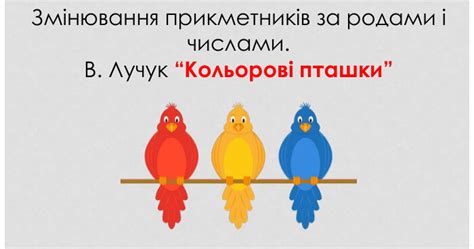 Змінювання прикметників за родами і числами Конспект Українська мова