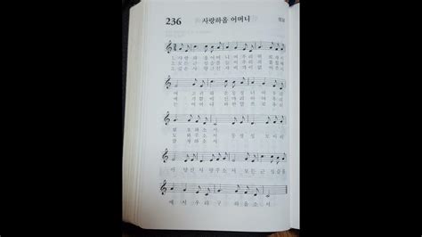 가톨릭 성가 236장 사랑하올 어머니 Youtube