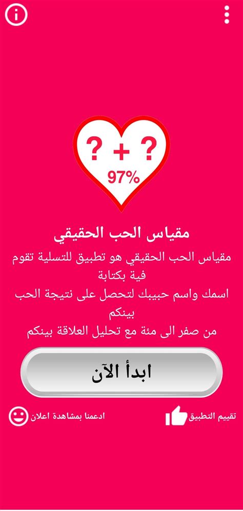 مقياس الحب الحقيقي اختبار نس Apk For Android Download