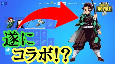 フォートナイト 鬼滅の刃コラボの検索結果 Yahooきっず検索