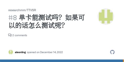单卡能测试吗如果可以的话怎么测试呢 Issue 8 researchmm TTVSR GitHub
