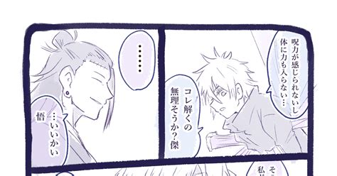 呪術廻戦 疑わない イマッゾのマンガ 漫画 五条悟 夏油傑 Pixiv