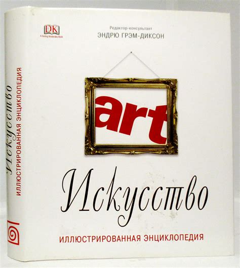 Антикварная книга Искусство Иллюстрированная энциклопедия Грэм