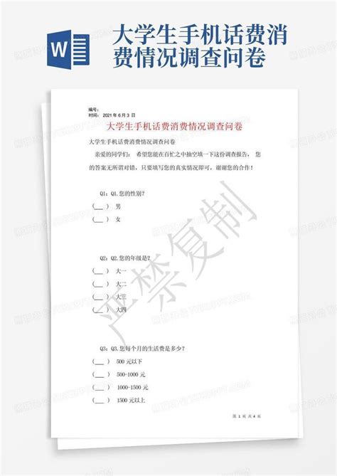 大学生手机话费消费情况调查问卷 Word模板下载编号qyjggnvd熊猫办公