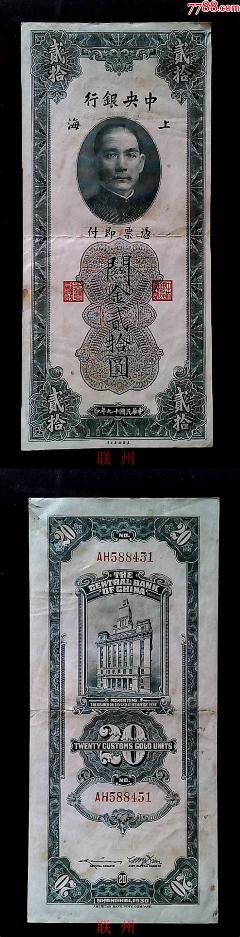 1930年中央银行关金贰拾圆（588451）民国钱币收藏行情回收价格7788小版张