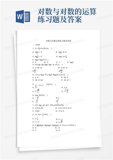 对数与对数的运算练习题及答案word模板下载 编号lexjmpeg 熊猫办公