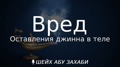 Вред нахождение джина в теле YouTube