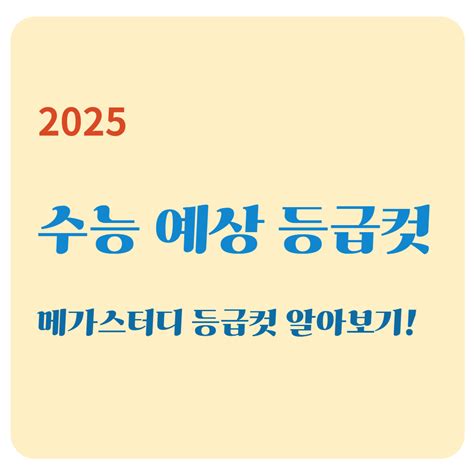 2025 수능 등급컷 알아보기가장 빠른 등급컷 알아보기 메가스터디 등급컷