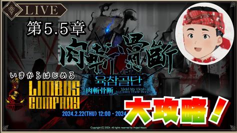 Limbuscompany 】いまからはじめるリンバスカンパニー 肉斬骨断編 【ライブ配信 】 Youtube