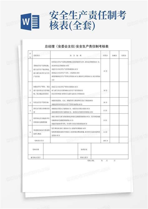 安全生产责任制考核表 全套 Word模板下载 编号lapnpopx 熊猫办公