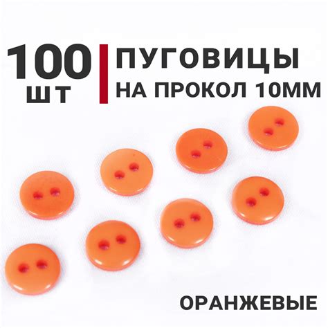 Пуговицы Оранжевые, 10 мм, на 2 прокола, 100 штук - купить с доставкой ...