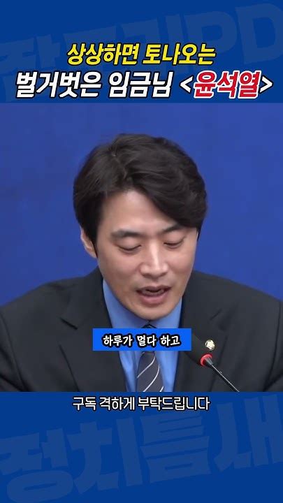 벌거벗은 임금 윤석열 아 상상했어 Youtube