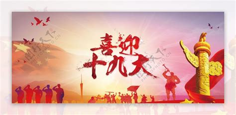 十九大图片素材 编号31766785 图行天下