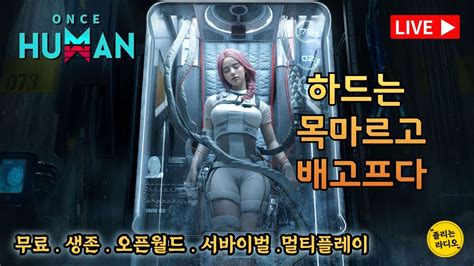 원스휴먼 주말이 삭제되는 위험한 게임 8월 24일 Youtube
