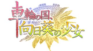 Sharin No Kuni Himawari No Shoujo News And Videos