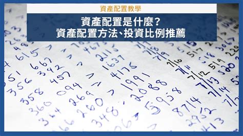 30歲與3000萬的資產配置策略教學，資產配置股票、基金etf、債券投資組合比例設定