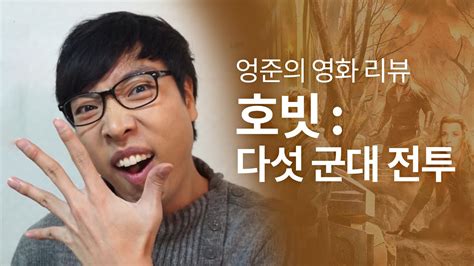 호빗 다섯 군대 전투 리뷰 13년만의 중간계 시리즈 완결판 죽지 않고 돌아온 엉준의 깔끔 리뷰 Youtube