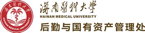 海南热带海洋学院来我校调研交流后勤保障工作 海南医学院国有资产监督管理处