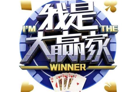 我是大赢家 湖南广播电台棋牌比赛节目 搜狗百科