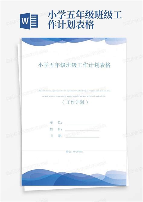 小学五年级班级工作计划表格 Word模板下载 编号qpzpnkap 熊猫办公