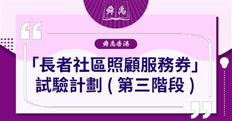 🟣 舜禹香港 「長者社區照顧服務券」計劃 支援長者居家安老