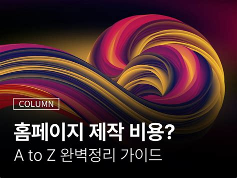 반응형 홈페이지 제작 비용 A To Z 완벽정리 가이드 홈페이지 칼럼 기업 홈페이지 제작업체 반응형 웹사이트 제작 닷클