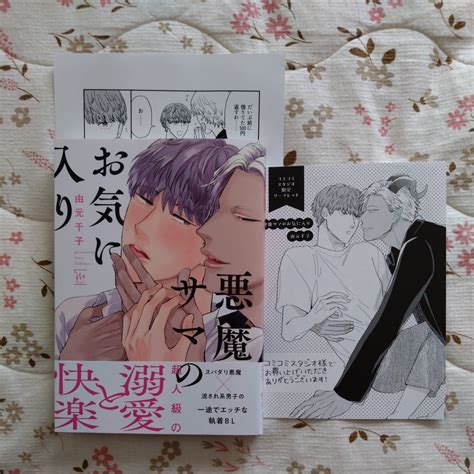 Yahooオークション 新品購入一読 新刊blコミ 悪魔サマのお気に入り