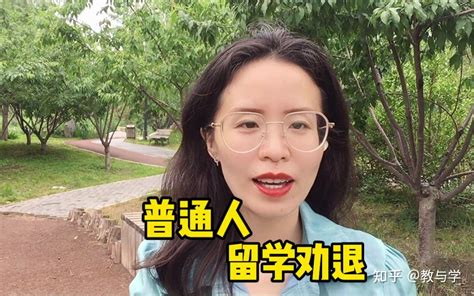 留学劝退篇，这四类人建议不要出国留学 知乎
