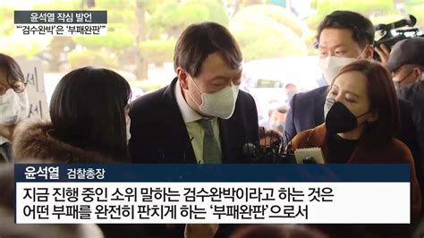 대구 간 윤석열 검수완박은 부패 판치게 하는 부패완판
