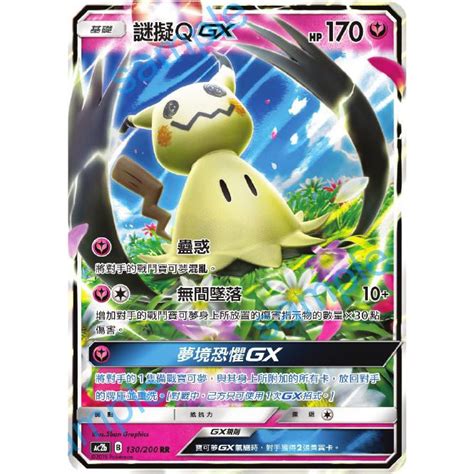 PTCG 寶可夢 130 200 謎擬Q GX RR 閃卡 台版 蝦皮購物