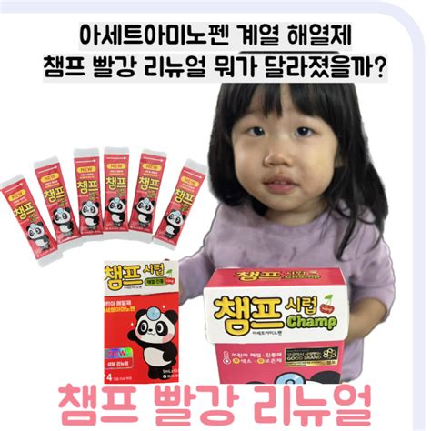 챔프 리뉴얼 빨강 아세트아미노펜 계열 아기해열제로 먹여도 될까 네이버 블로그