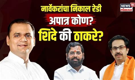 Rahul Narvekar यांचा निकाल रेडी अपात्र कोण Eknath Shinde की ठाकरे