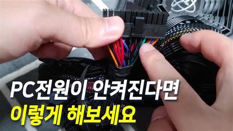 컴퓨터 전원이 아예 안 켜질 때 전원불량파워 확인 방법 Youtube