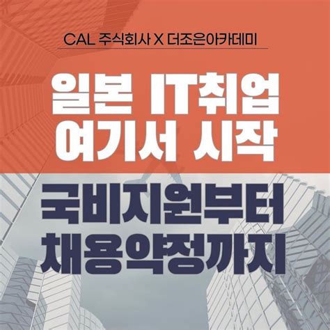 메가스터디교육그룹 더조은아카데미 부산캠퍼스 일본it 해외취업칼 주식회사 채용약정과정 안내 공모전 대외활동 링커리어