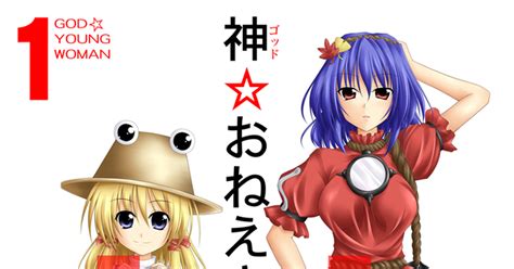 八坂神奈子 サンクリ新刊表紙 霧咲白狐 支援サイト更新中のイラスト Pixiv