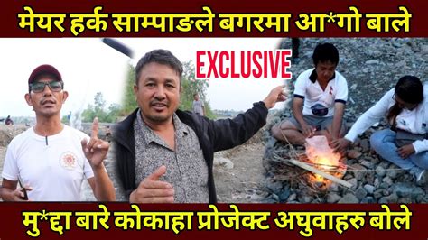 Exclusive मेयर हर्क साम्पाङले बगरमा आगो बाले मुद्दा बारे यस्तो बोले