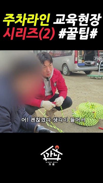 주차로프 끊지 않고 가는 이유는 노하우 꿀팁 대방출 집수리집수리아카데미 기술교육 1인창업 Youtube