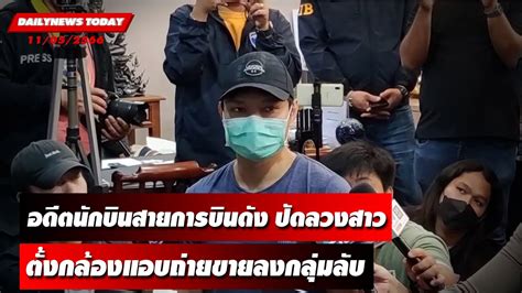 อดีตนักบินสายการบินดัง ปัดลวงสาวตั้งกล้องแอบถ่ายขายลงกลุ่มลับ