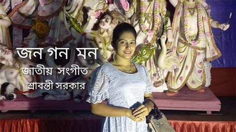 জন গন মন Jana Gana Mana Bengal Full Song Sung By Srabonti Sarkar