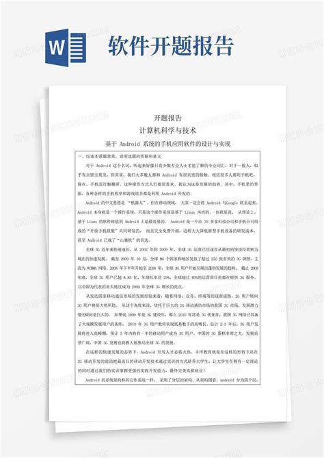 基于android系统的手机应用软件的设计与实现【开题报告】word模板下载编号qkbyxokw熊猫办公