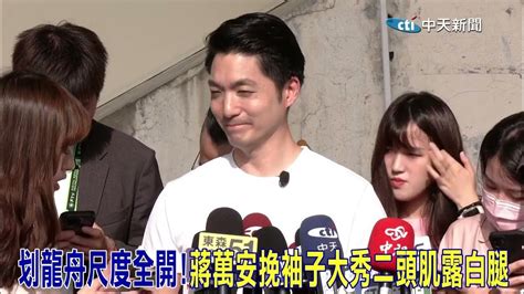 南部最大聲 20240608 蔣萬安划龍舟大露白斬肌被拱16蹲3個字回應 Youtube